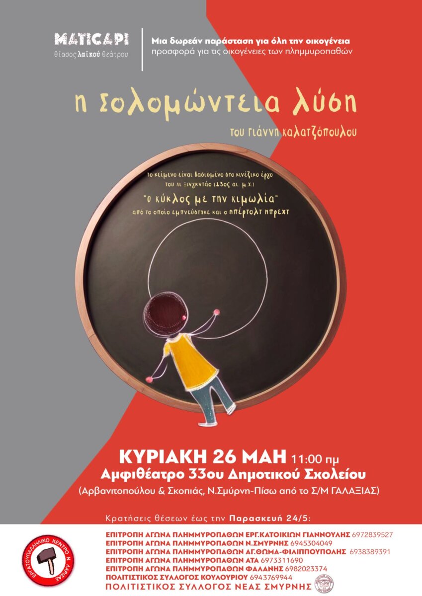 ΕΚΛ: Θεατρική παράσταση για τις οικογένειες πλημμυροπαθών - LarissaPress