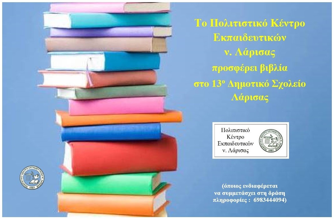 Το ΠΟΚΕΛ προσφέρει βιβλία στο 13ο Δημοτικό Σχολείο Λάρισας - LarissaPress