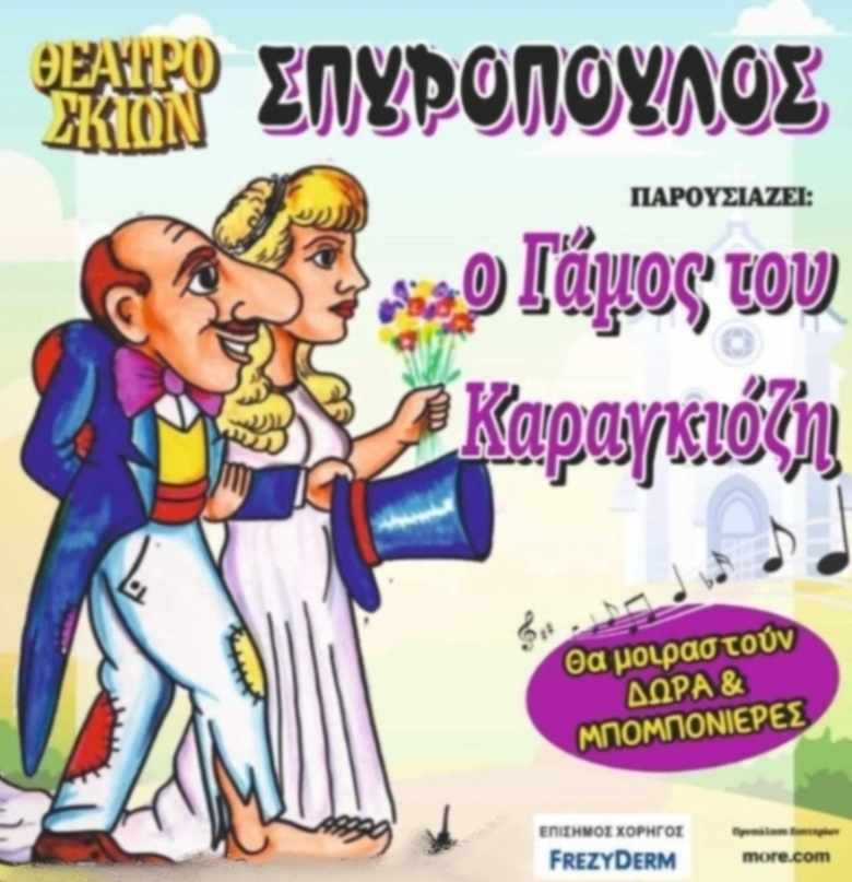 "Ο Γάμος του Καραγκιόζη" στη Λάρισα - LarissaPress