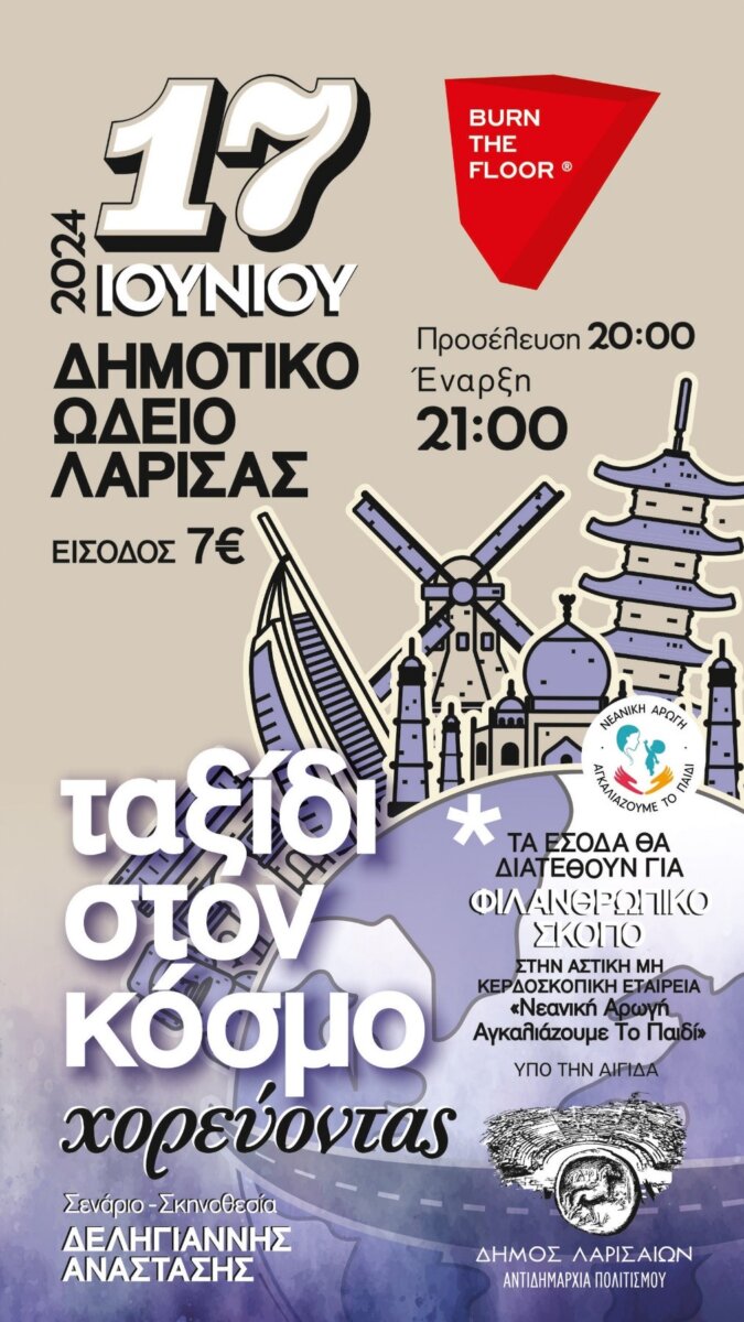 «Ταξίδι στον κόσμο χορεύοντας»- Στο ΔΩΛ τη Δευτέρα 17 Ιουνίου για καλό ...