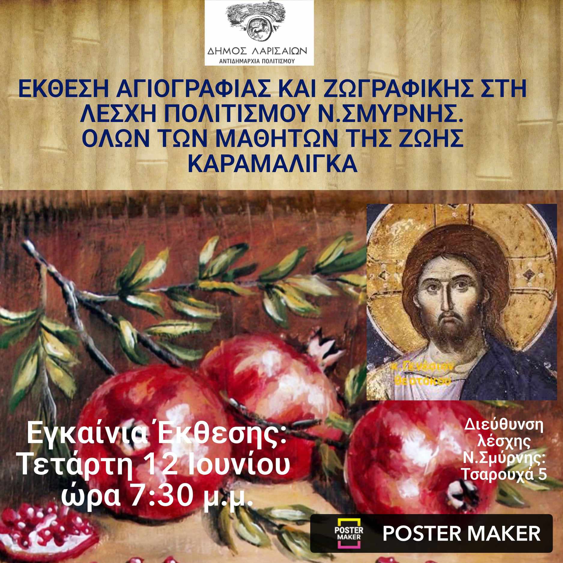 Εγκαινιάζεται η έκθεση Αγιογραφίας και ζωγραφικής των μαθητών της ...