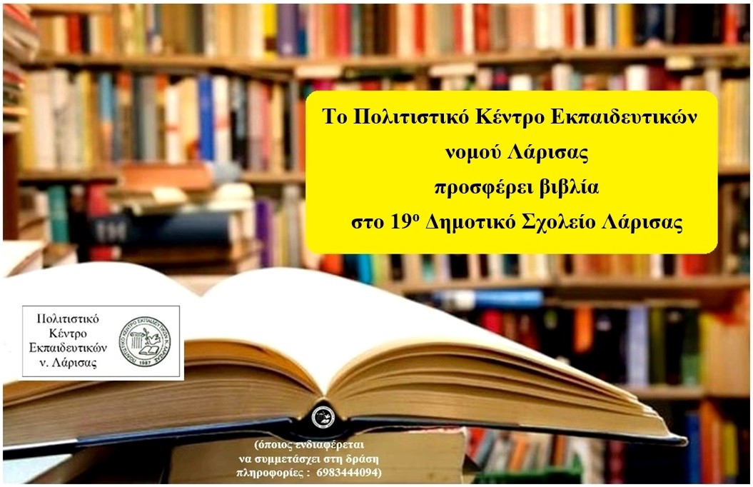 Το ΠΟΚΕΛ προσφέρει βιβλία στο 19ο Δημοτικό Σχολείο Λάρισας - LarissaPress