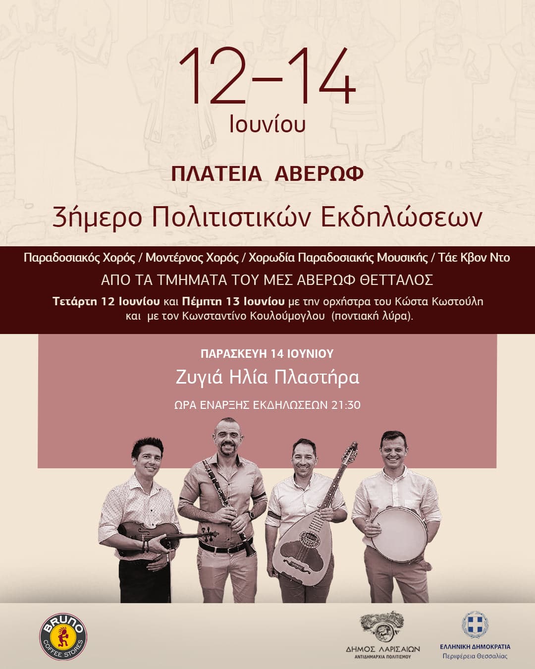 Τριήμερο πολιτιστικών εκδηλώσεων από τον ΜΕΣ Αβέρωφ "Ο Θετταλός ...
