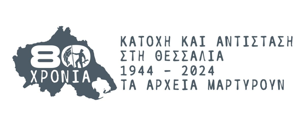 Δράση των ΓΑΚ Λάρισας με αφορμή τα 80 χρόνια από την απελευθέρωση της ...