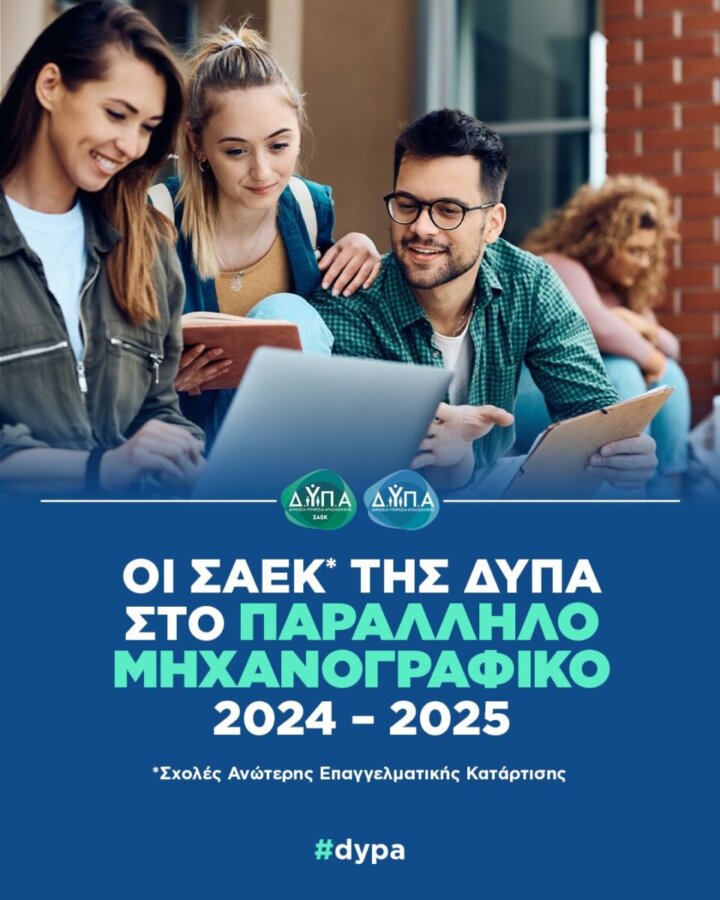 Οι ΣΑΕΚ της ΔΥΠΑ στο Παράλληλο Μηχανογραφικό 2024 – 2025 - LarissaPress