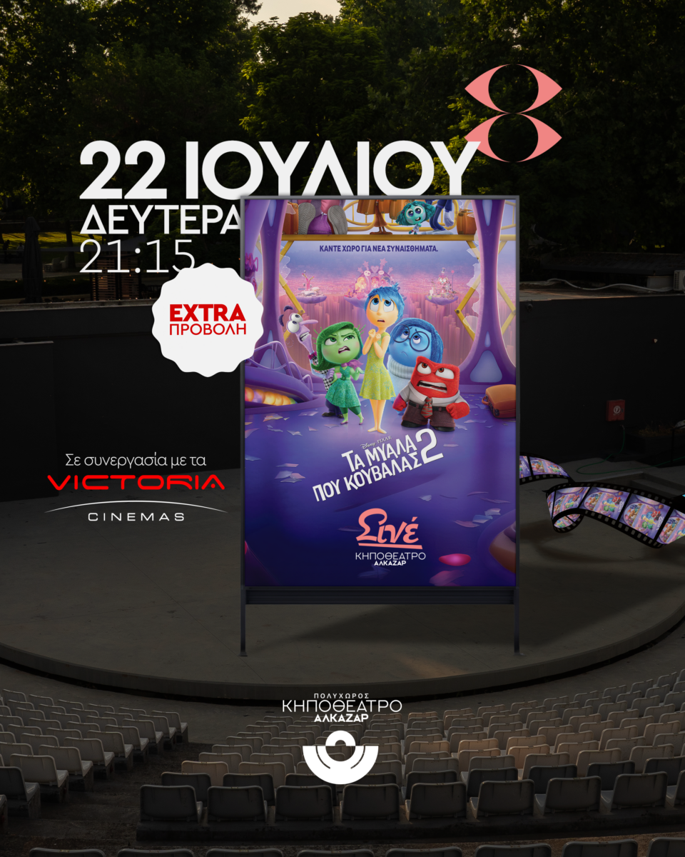 "ΤΑ ΜΥΑΛΑ ΠΟΥ ΚΟΥΒΑΛΑΣ 2": Από τα Victoria Cinemas σήμερα στο ...