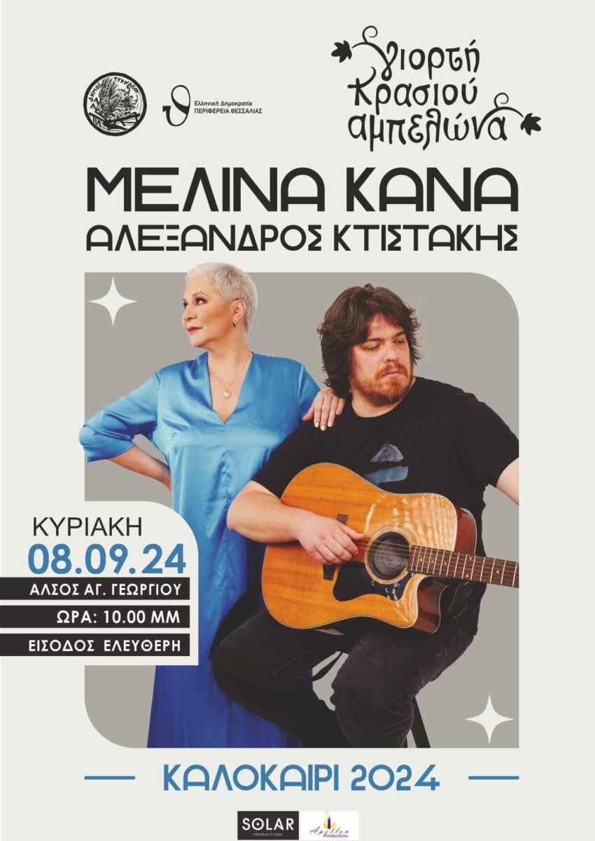 Η Μελίνα Κανά στη Γιορτή Κρασιού Αμπελώνα - LarissaPress