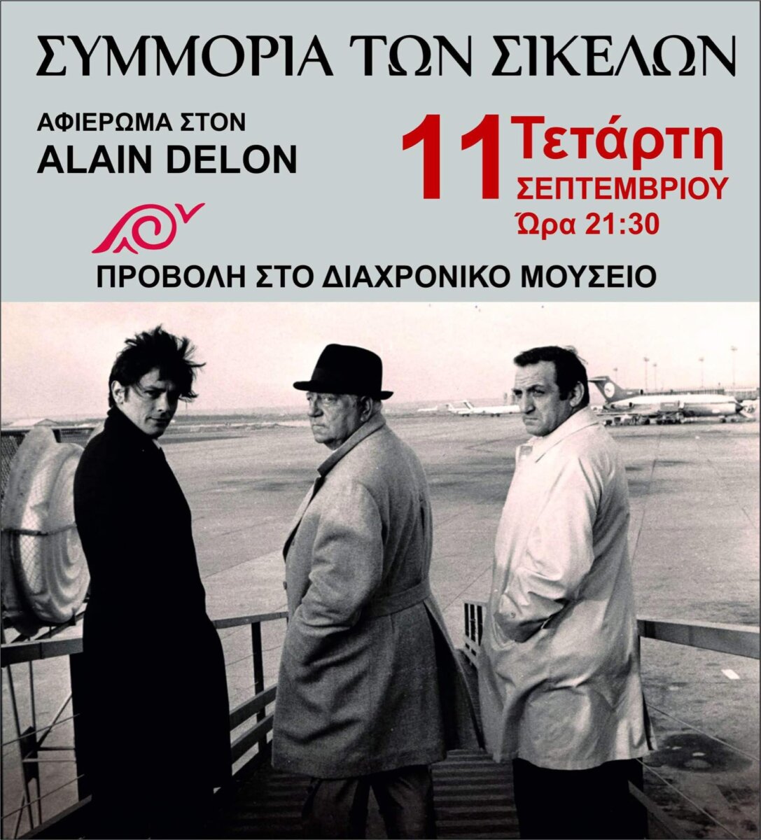 Αφιέρωμα για τον Αλέν Ντελόν στον κήπο του Διαχρονικού Μουσείου ...