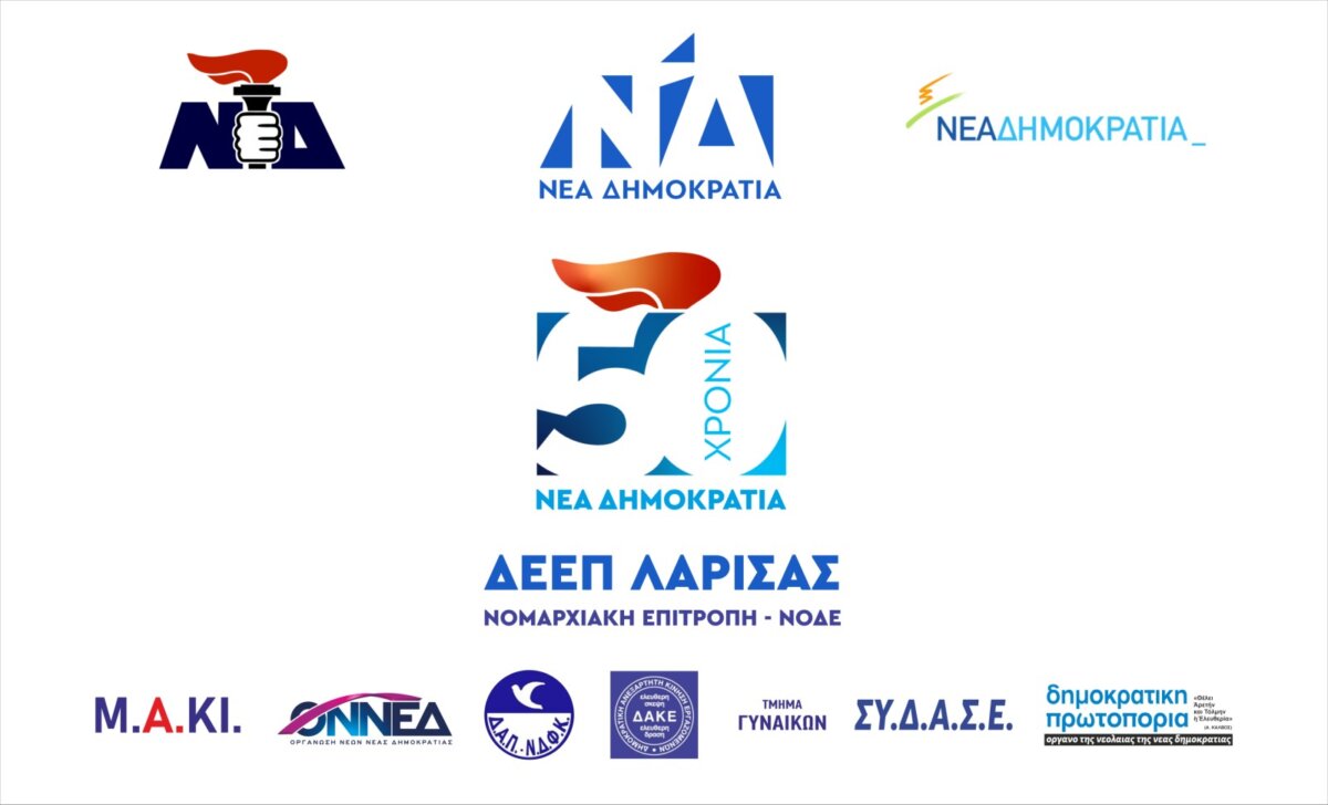 Επετειακό λογότυπο από την ΔΕΕΠ Λάρισας για τα 50 χρόνια της Νέας ...
