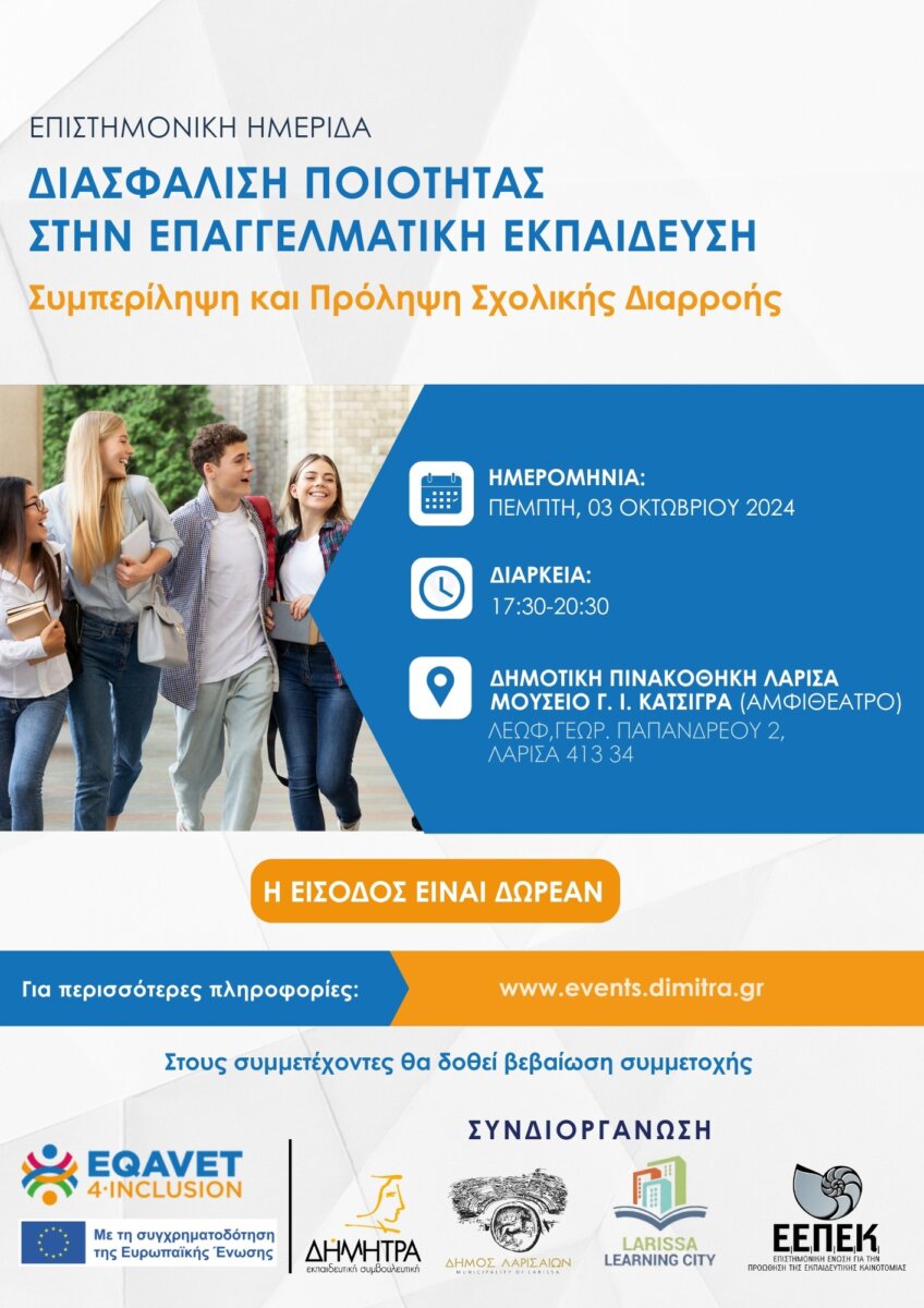 Επιστημονική Ημερίδα στη Λάρισα για τη Διασφάλιση Ποιότητας στην ...