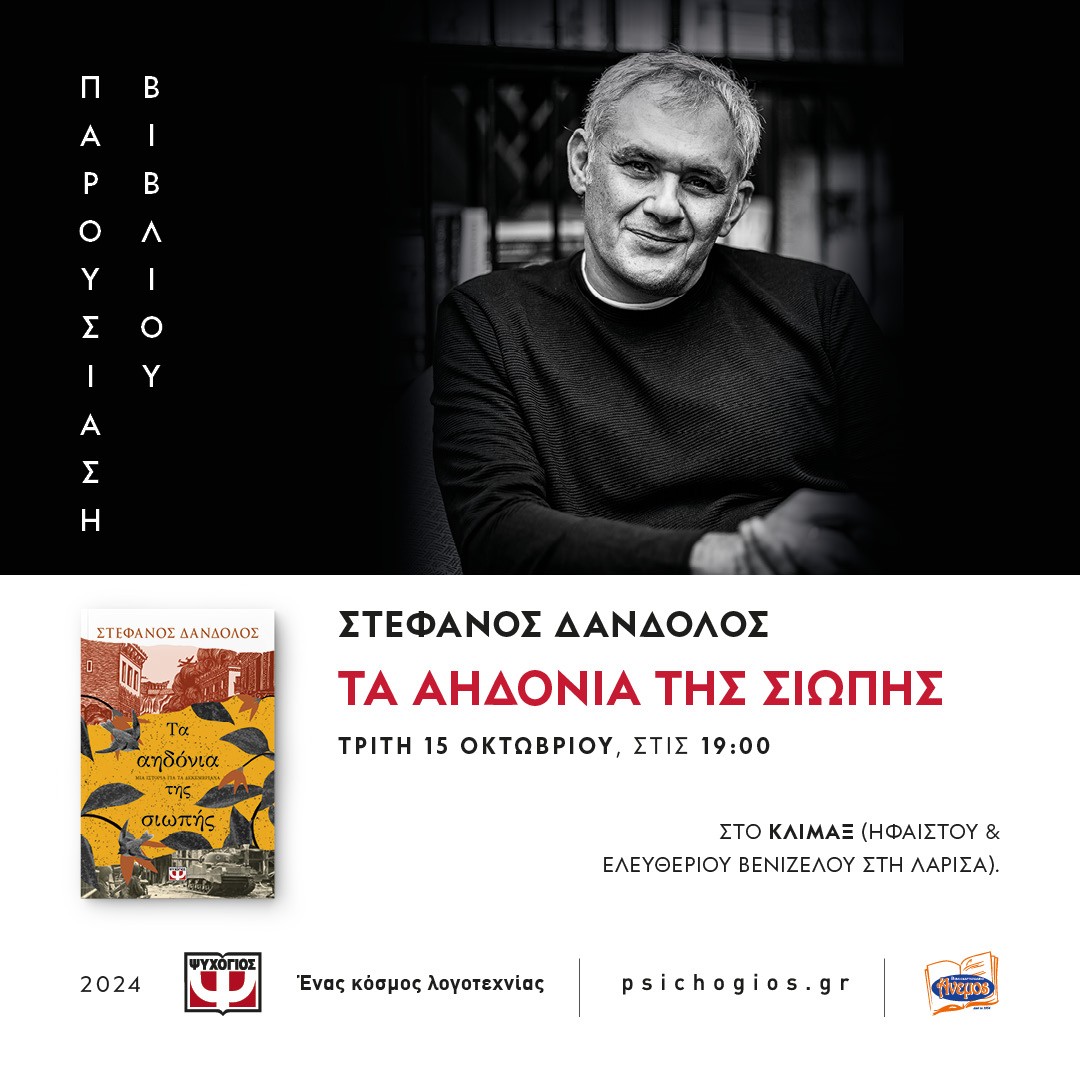 Παρουσιάζεται στη Λάρισα το νέο βιβλίο του Στέφανου Δάνδολου «Τα ...