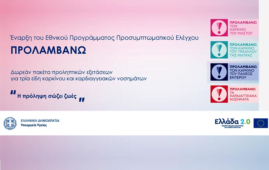 SMS για πρόληψη: Πάνω από 4 εκατ. παραπεμπτικά ελέγχου για καρκίνο ...