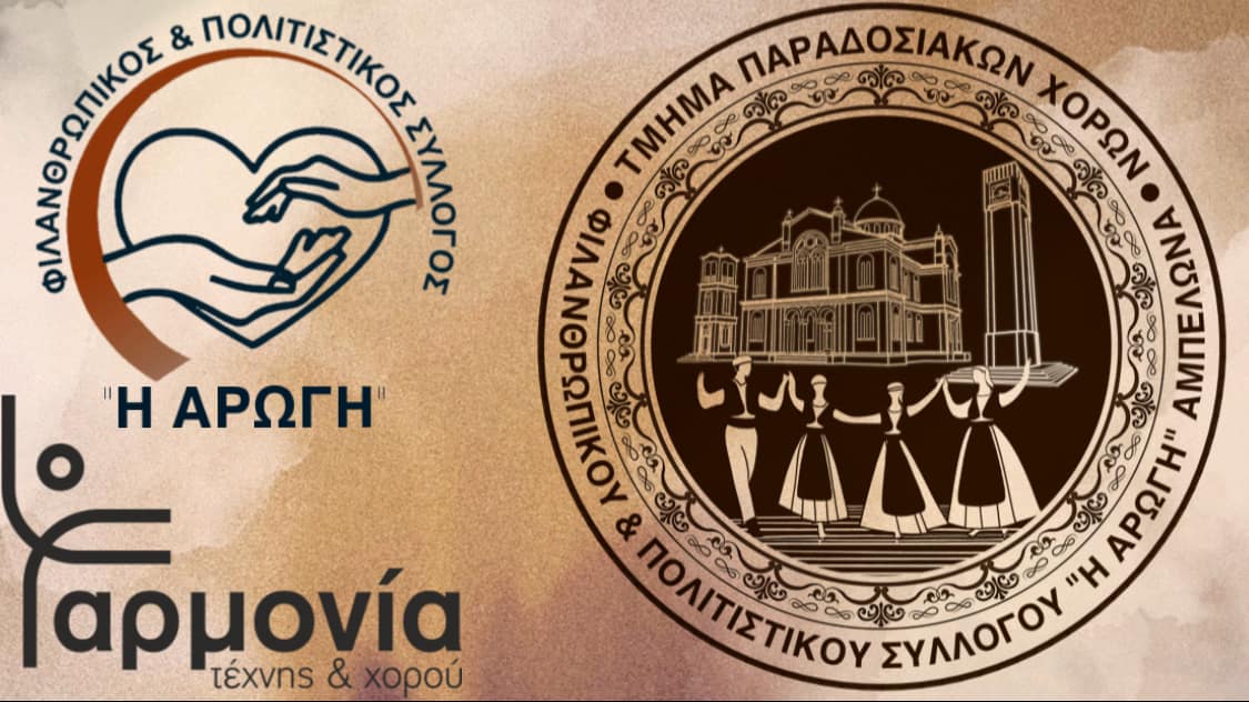 Φιλανθρωπικός και Πολιτιστικός Σύλλογος "Η ΑΡΩΓΗ" Αμπελώνα: Δημιουργία ...