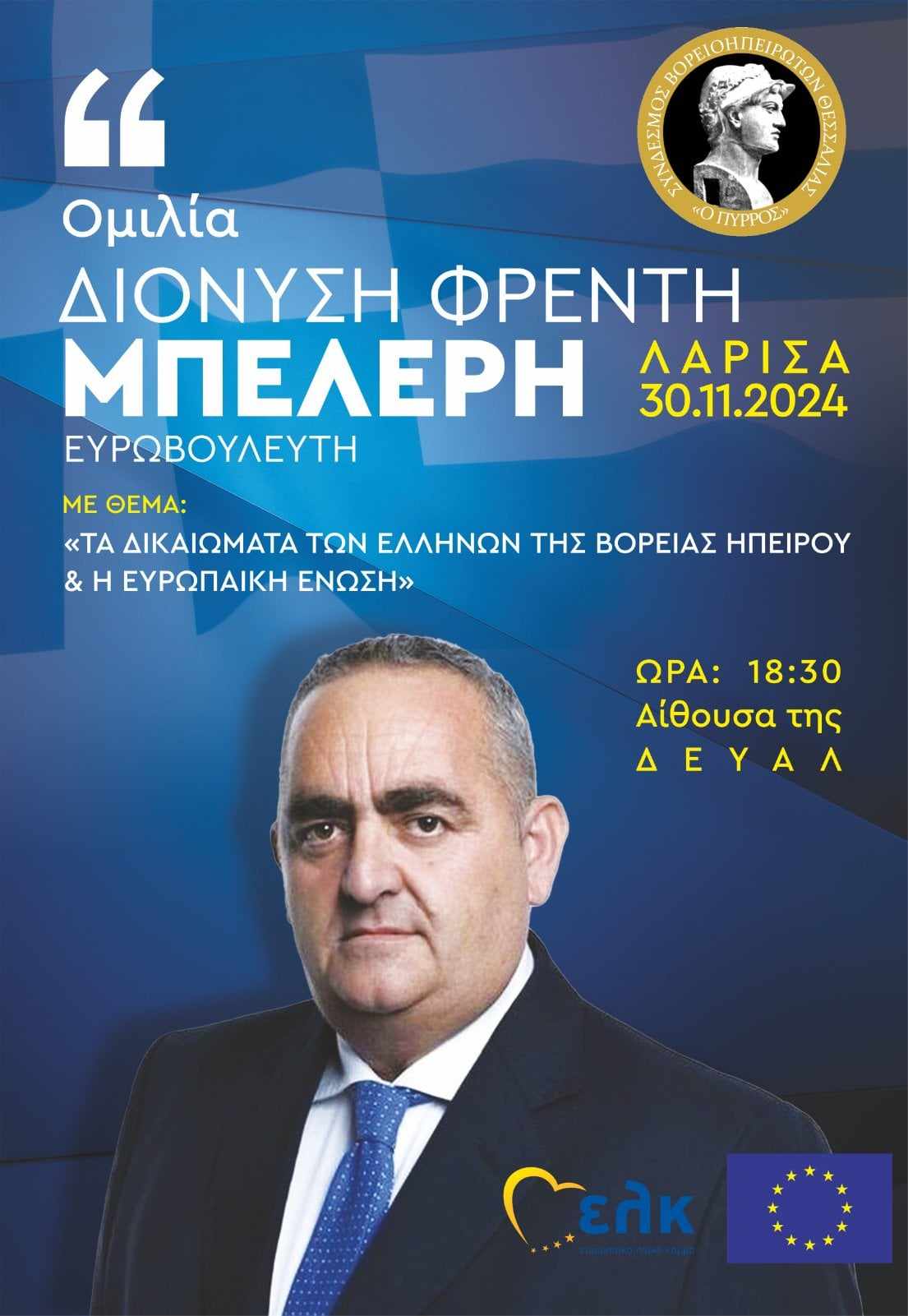 Στη Λάρισα αύριο ο ευρωβουλευτής Φρέντη Μπελέρης σε εκδήλωση του ...