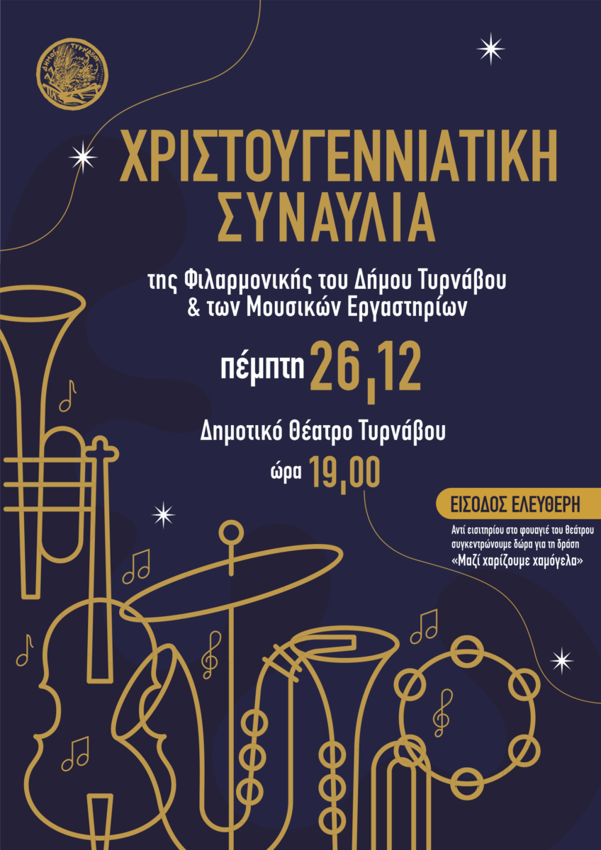 Χριστουγεννιάτικη συναυλία της Φιλαρμονικής Δήμου Τυρνάβου και των ...