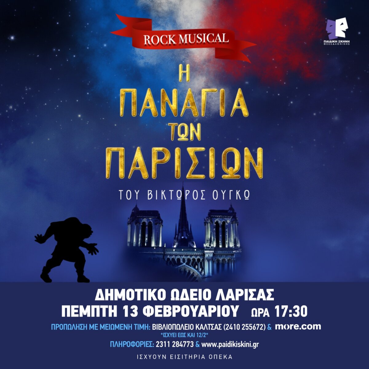 «Η Παναγία των Παρισίων» έρχεται για μια μόνο παράσταση στο Δημοτικό ...