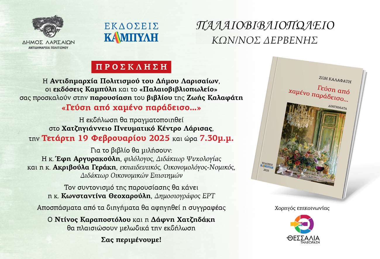 Παρουσιάζεται το βιβλίο της Ζωής Καλαφάτη «Γεύση από χαμένο παράδεισο ...