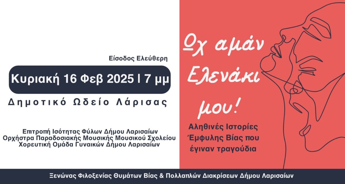 ΔΩΛ: "Ωχ Αμάν Ελενάκι μου" – Αληθινές Ιστορίες έμφυλης βίας που έγιναν ...