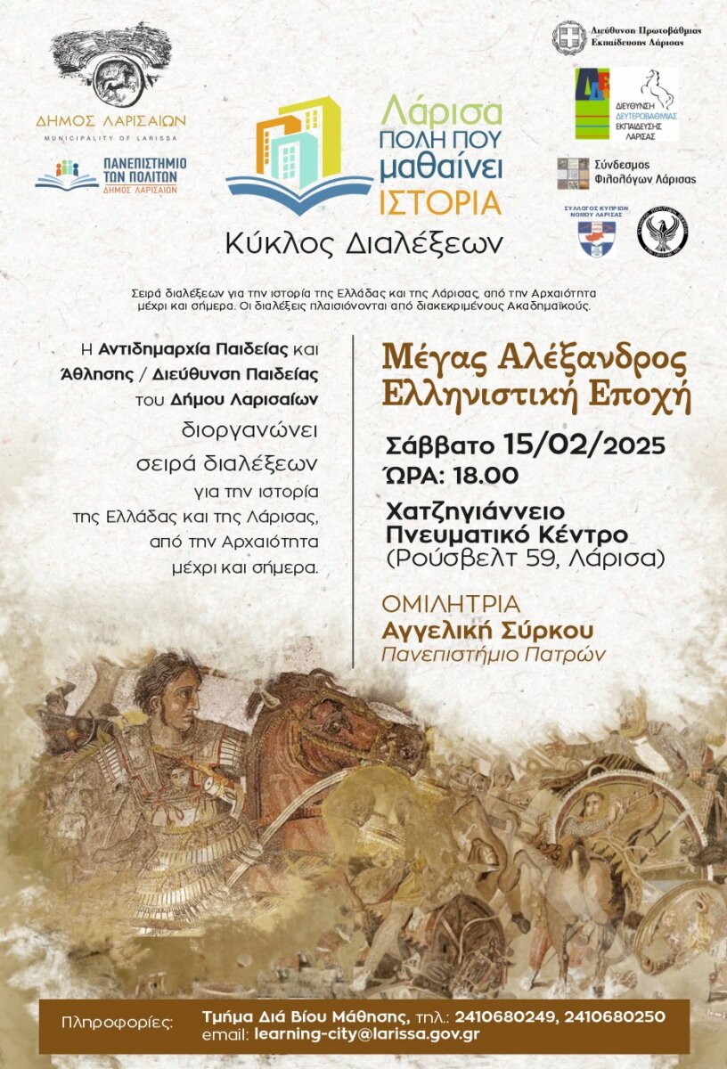 Λάρισα: Τρίτη Διάλεξη του Κύκλου "Ιστορία & Πολιτισμός της Ελλάδας ...