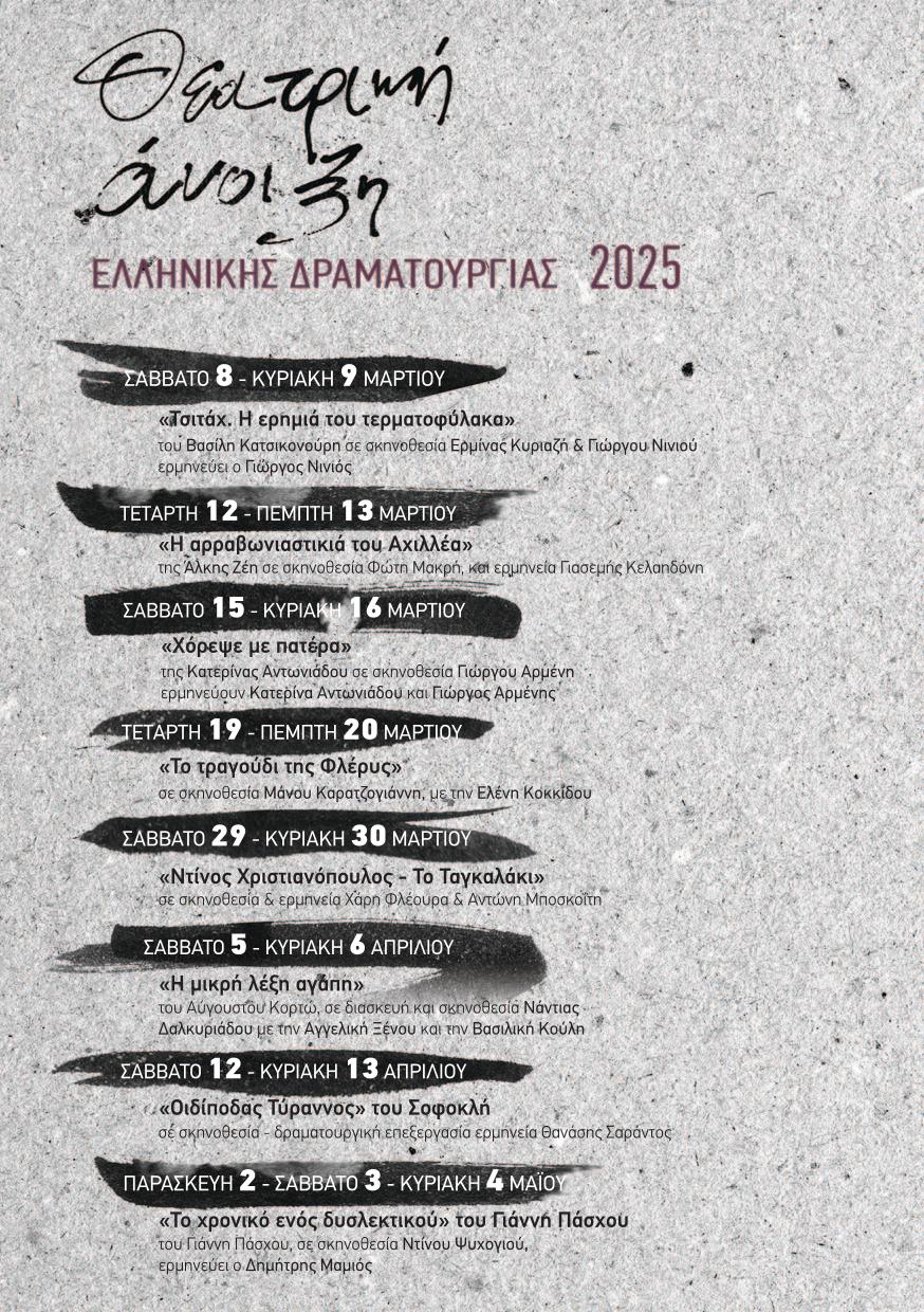 Θεατρική Άνοιξη 2025 από το Θεσσαλικό Θέατρο - LarissaPress