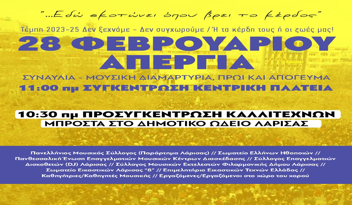 Παράρτημα Λάρισας Π.Μ.Σ.: Είν’ η στροφή στα Τέμπη που τον λαό θεριεύει ...