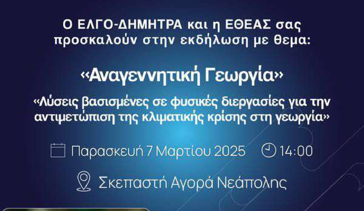 Ο ΕΛΓΟ-Δήμητρα στην Agrothessaly - LarissaPress