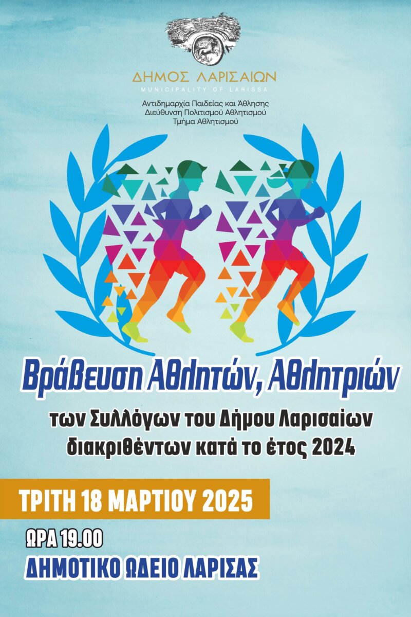 Η Λάρισα τιμά τις αθλήτριες και τους αθλητές της - Μεγάλη γιορτή του ...