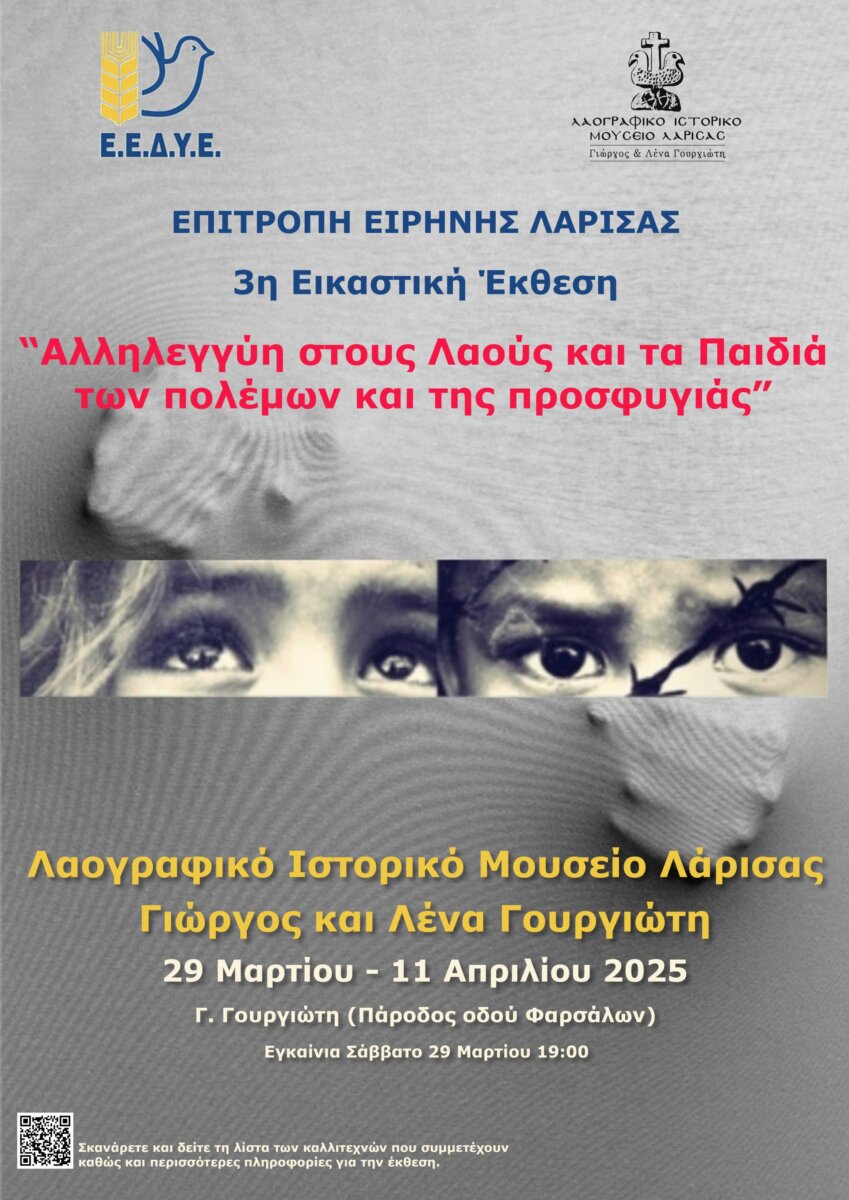 Ετήσια Εικαστική Έκθεση της Επιτροπής Ειρήνης Λάρισας - LarissaPress
