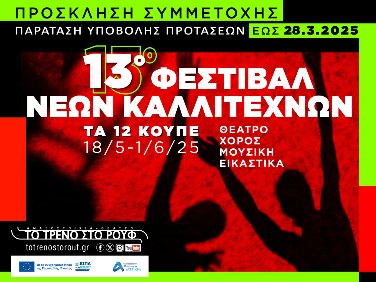 Παράταση προθεσμίας υποβολής προτάσεων έως 28/3/25 για το 13ο Φεστιβάλ ...