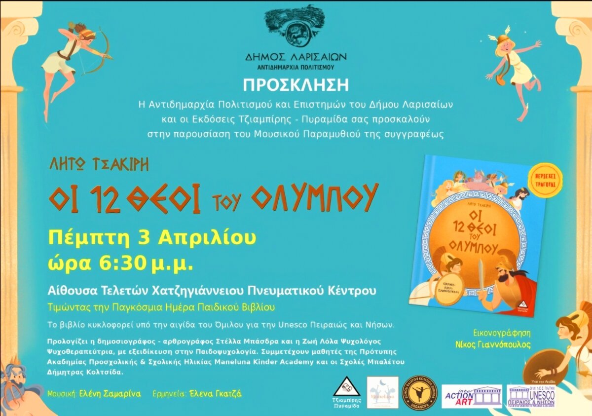 «Οι 12 Θεοί του Ολύμπου»: Εκδήλωση για την Παγκόσμια Ημέρα Παιδικού ...