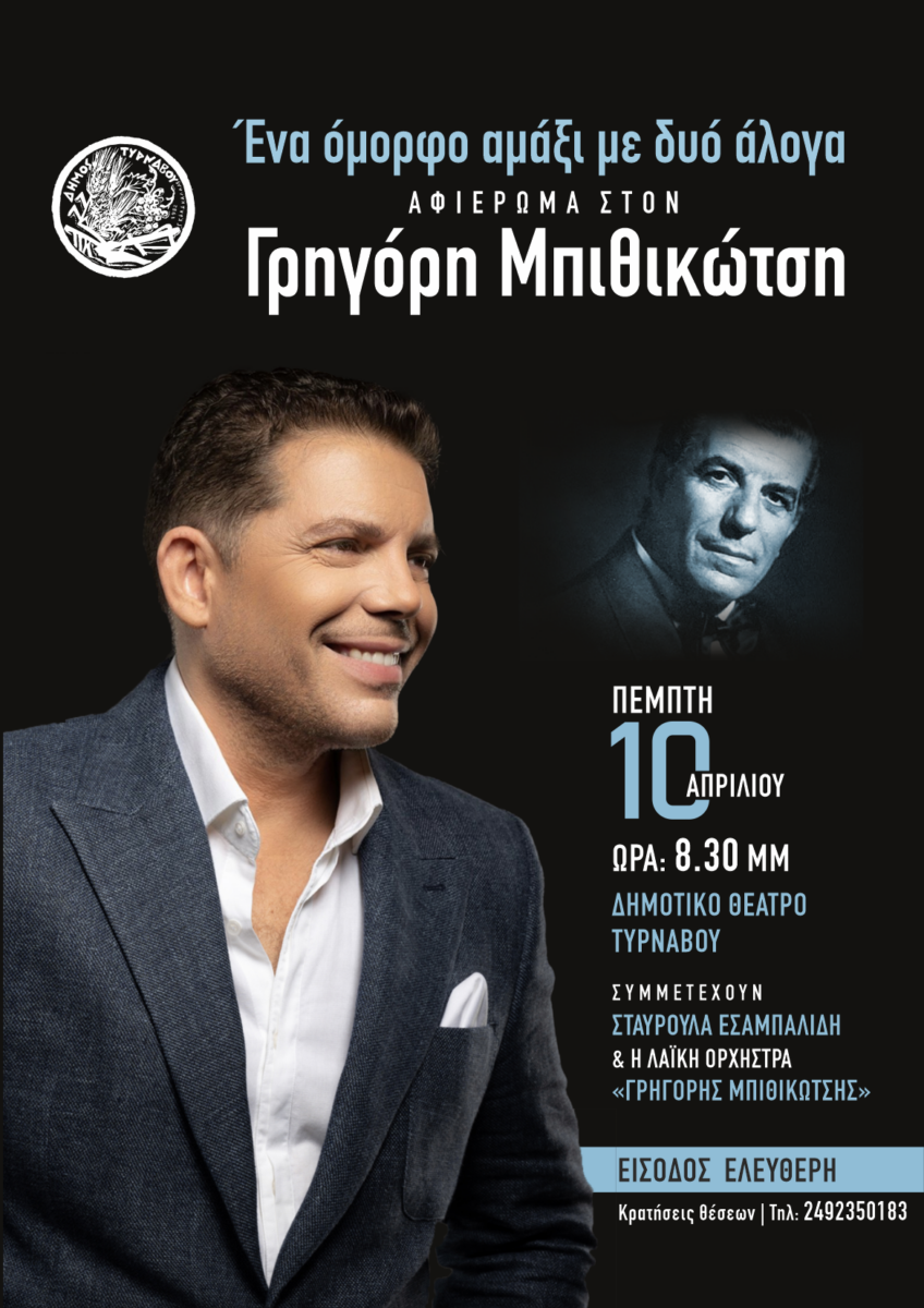 Συναυλία – Αφιέρωμα στο Γρηγόρη Μπιθικώτση στον Τύρναβο - LarissaPress