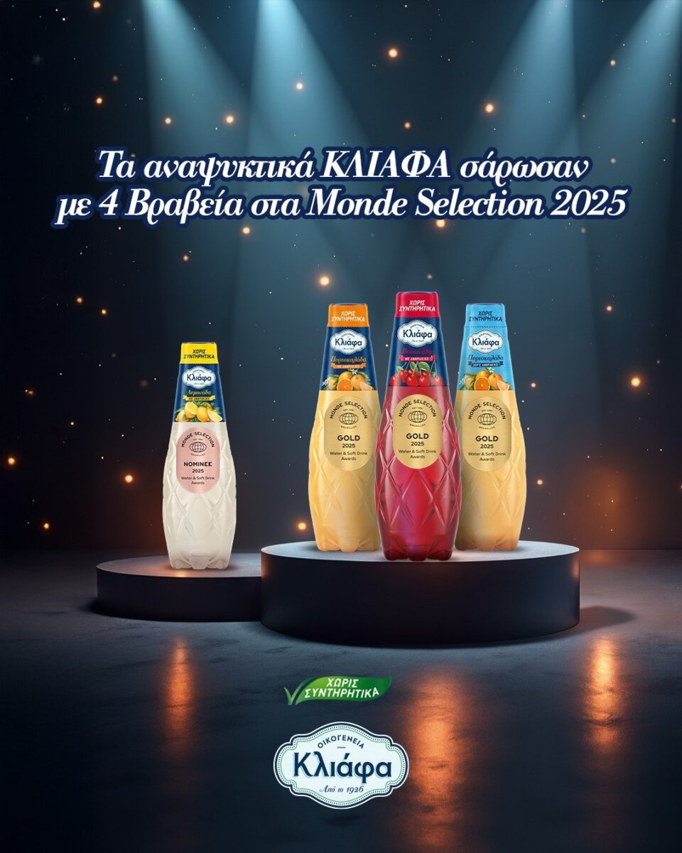 Τα αναψυκτικά ΚΛΙΑΦΑ σάρωσαν με 4 Βραβεία στα Monde Selection 2025 ...