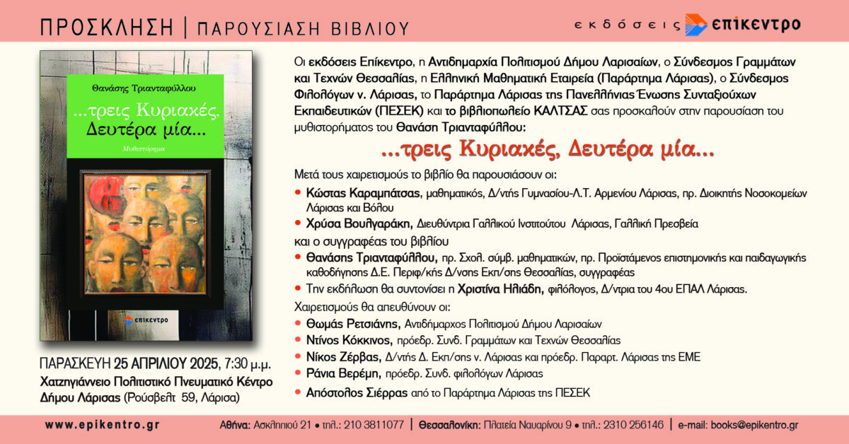 Παρουσιάζεται το βιβλίο του Θανάση Τριανταφύλλου «…τρεις Κυριακές ...