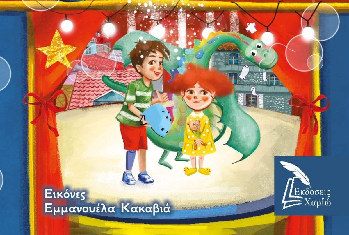 Παρουσίαση παιδικού βιβλίου «3 ιστορίες για να μην φοβάσαι τί-πο-τα ...