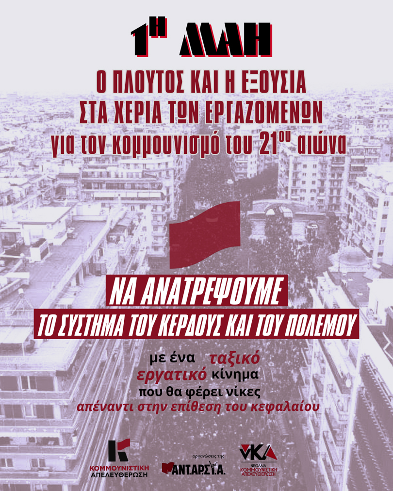 Κομμουνιστική Απελευθέρωση για την Πρωτομαγιά 2025: Hμέρα απεργίας ...