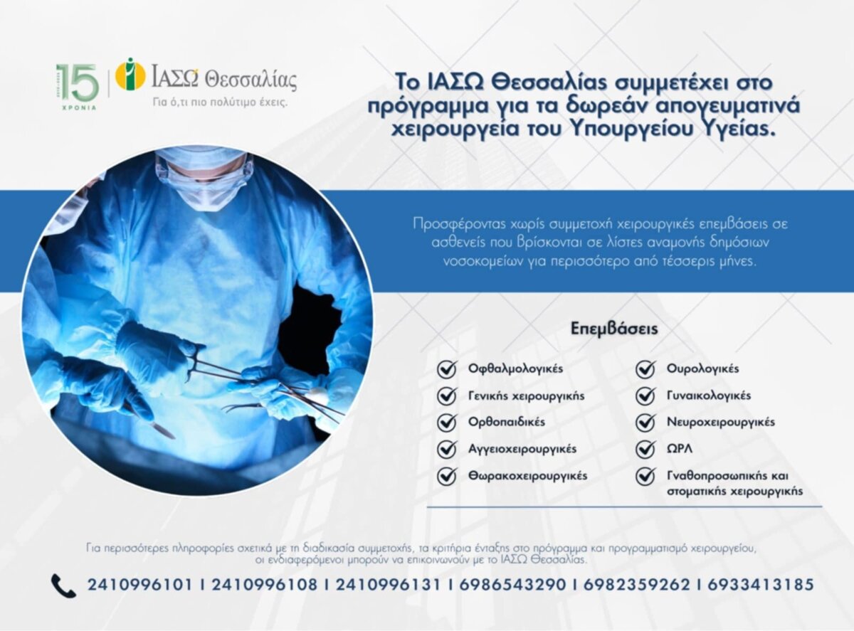 Το ΙΑΣΩ Θεσσαλίας συμμετέχει στο πρόγραμμα για τα δωρεάν απογευματινά ...
