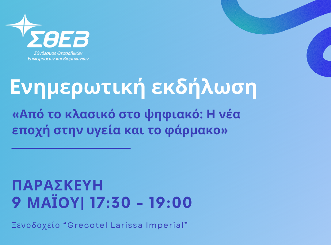 Ενημερωτική εκδήλωση ΣΘΕΒ με θέμα: «Από το κλασικό στο ψηφιακό: Η νέα ...