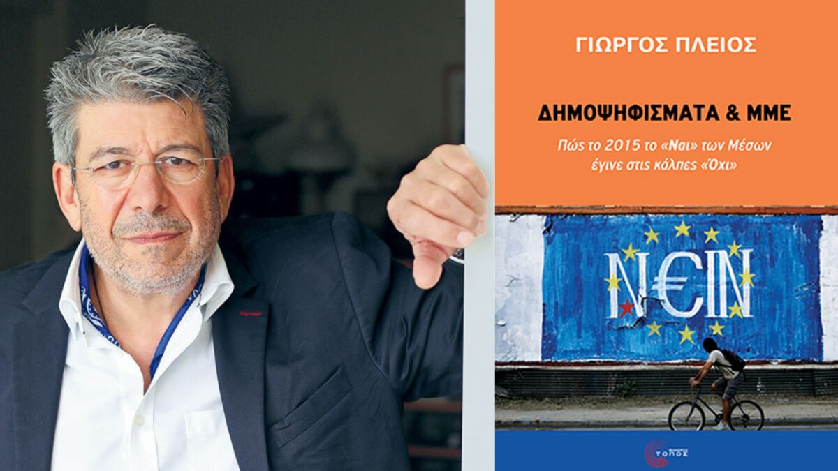 Παρουσιάζεται στη Λάρισα το νέο βιβλίο του Γιώργου Πλειού - LarissaPress
