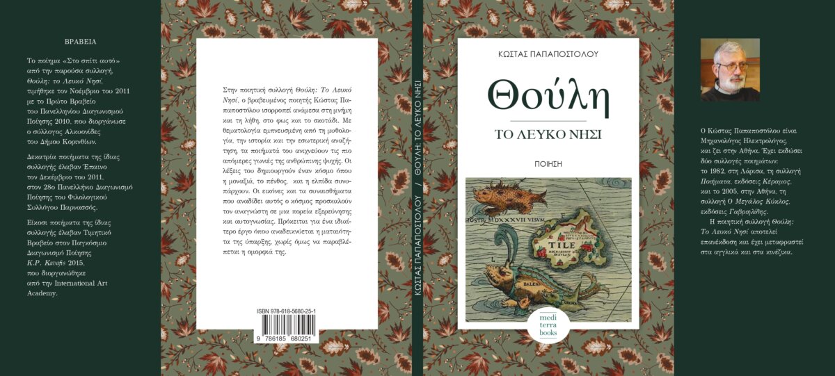 «Θούλη το λευκό νησί», η ποιητική συλλογή του Κώστα Παπαποστόλου ...