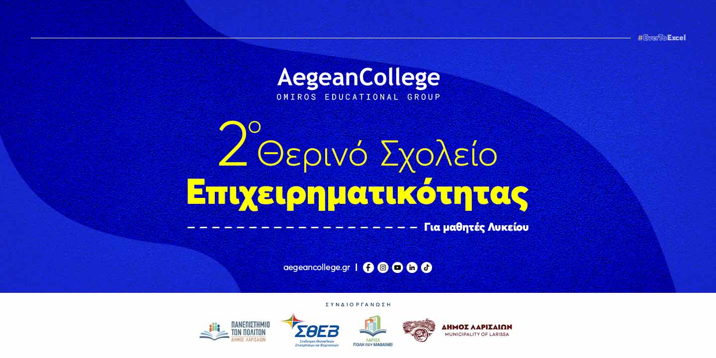 Aegean College: 2ο Θερινό Σχολείο Επιχειρηματικότητας - LarissaPress