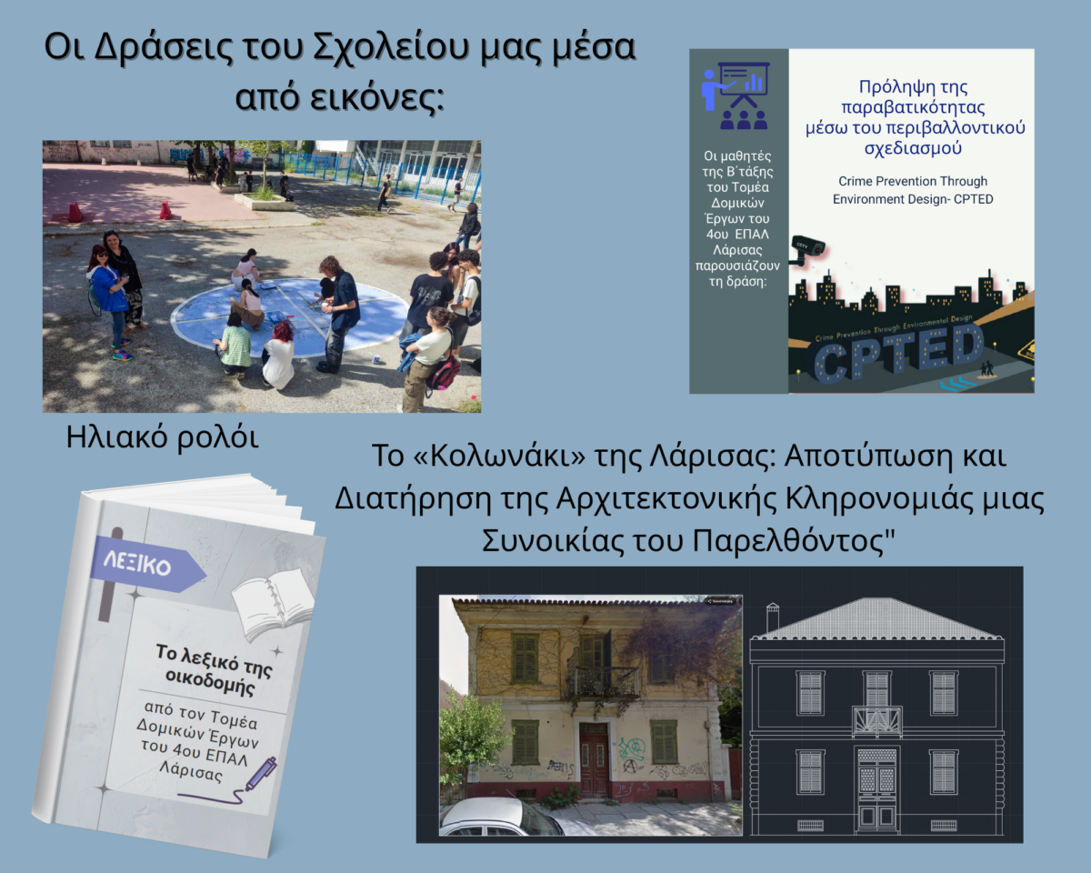 Ο Τομέας Δομικών του 4ου ΕΠΑ.Λ. Λάρισας πρωτοπορεί μέσα από ...