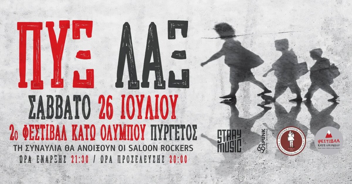 Αρχίζει το 2ο Φεστιβάλ Κάτω Ολύμπου - LarissaPress