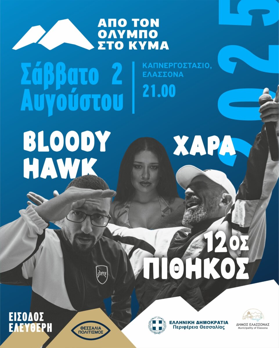 Ο Bloody Hawk, ο 12ος Πίθηκος και η Χαρά στην Ελασσόνα - LarissaPress