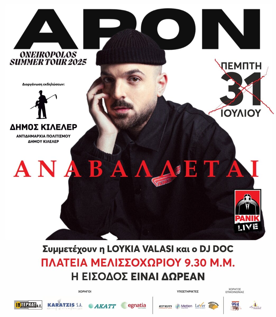 Αναβολή της συναυλίας του ΑΡΟΝ στο Μελισσοχώρι - LarissaPress