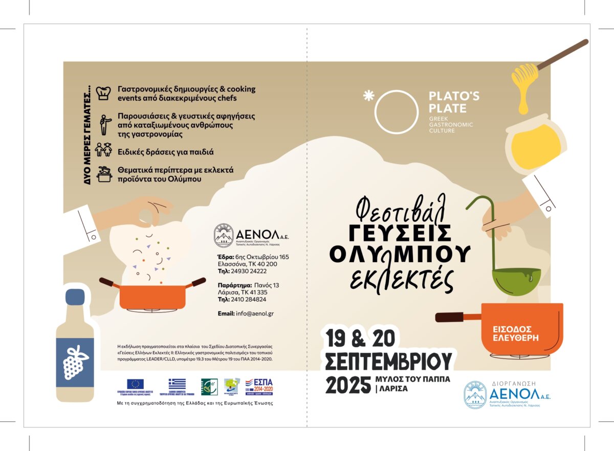 Ανοίγει σήμερα το Φεστιβάλ «Γεύσεις Ολύμπου Εκλεκτές» - LarissaPress