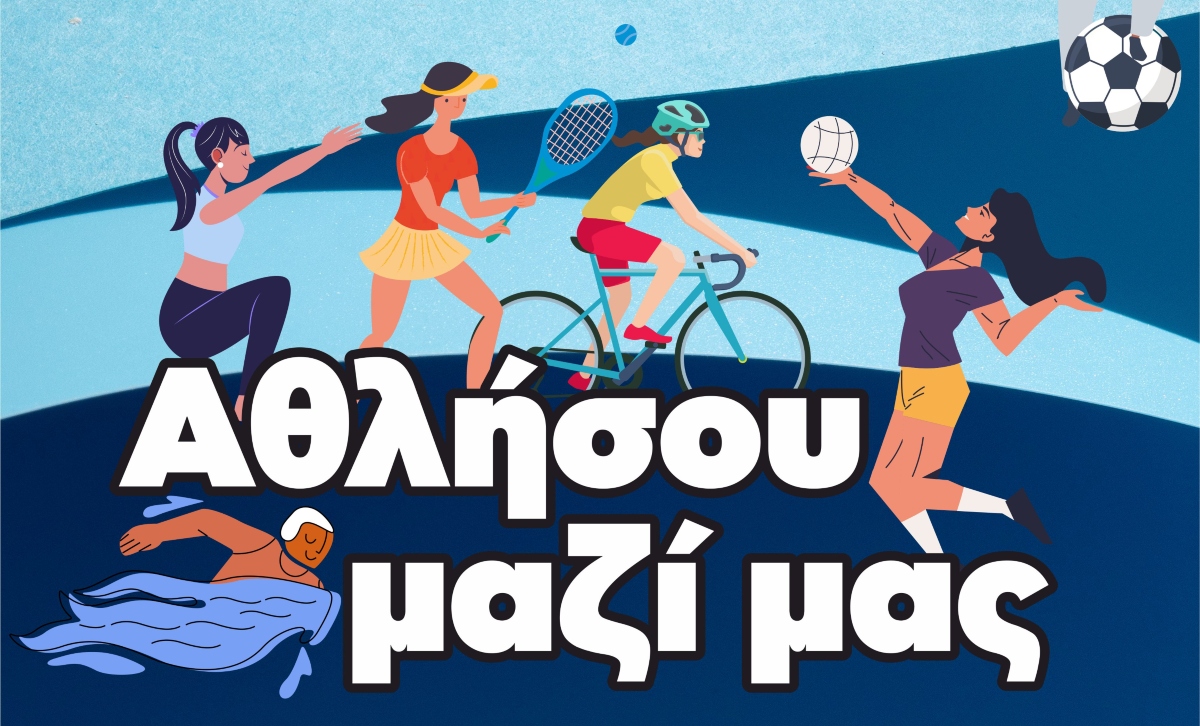 "Αθλήσου μαζί μας"- Ξεκινάνε τα αθλητικά προγράμματα Δήμου Λαρισαίων ...