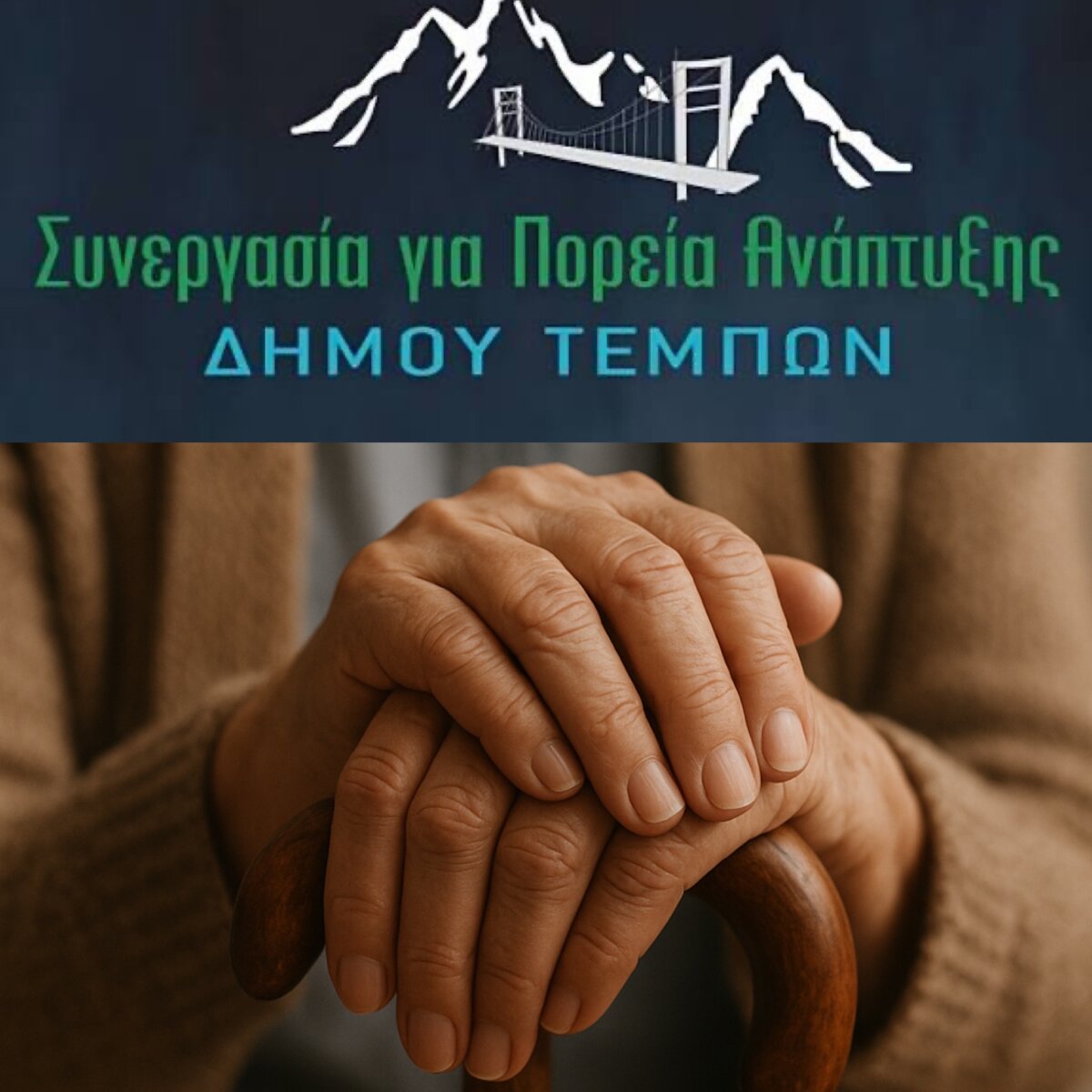 Η «Συνεργασία για Πορεία Ανάπτυξης Δήμου Τεμπών» τιμά την Παγκόσμια ...