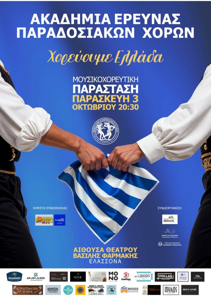Ο Δήμος Ελασσόνας στηρίζει τη μουσικοχορευτική εκδήλωση «Χορεύουμε ...