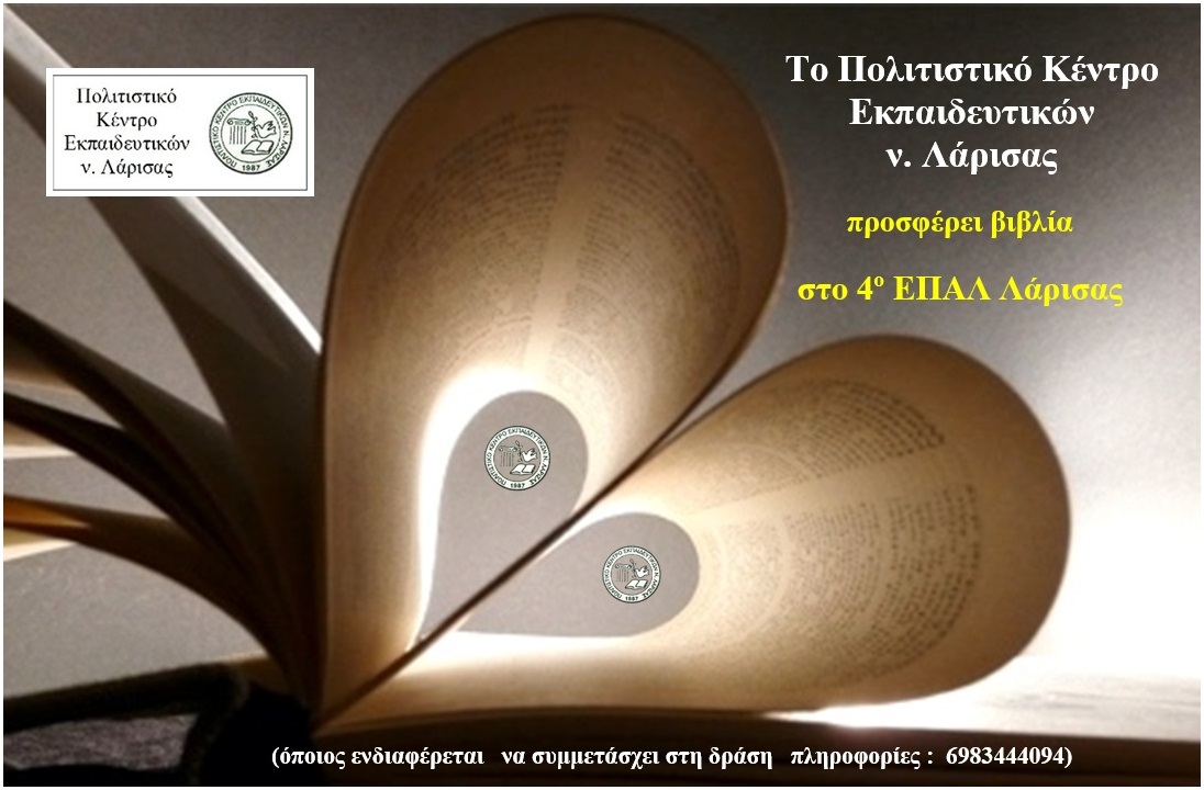 Το ΠΟΚΕΛ προσφέρει βιβλία στο 4ο ΕΠΑΛ Λάρισας - LarissaPress