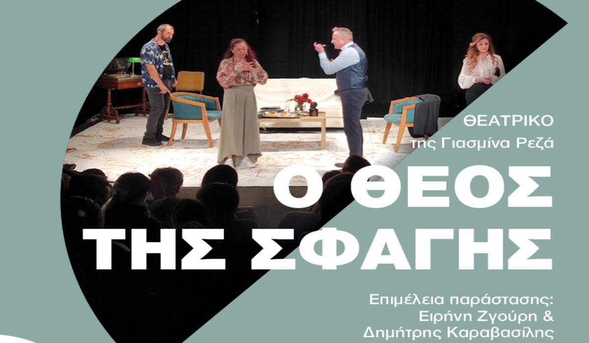 "Ο Θεός της σφαγής" από την ΑΥΛΑΙΑ στο ΣΥΝΕΡΓΕΙΟ - LarissaPress